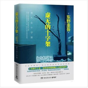 虚无的十字架