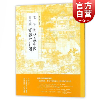 中国绘画名品卫贤闸口盘车图郭忠恕雪霁江行图 尹继昭宫廷画家吴道子南唐后主李煜艺术皇帝中华文化圣朝名画