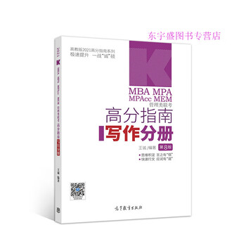 2021MBAMPAMPAccMEM管理类联考高分指南写作分 王诚