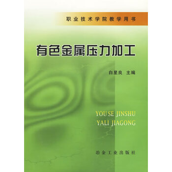 有色金属压力加工 【正版书】