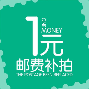 邮费补拍