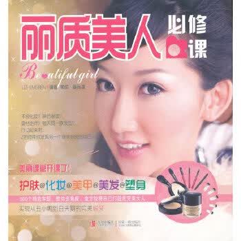 丽质美人必修课