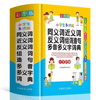 小学生多功能同义词近义词反义词组词造句多音多义字词典 彩图大字版 紧扣教材并附叠词大全 1-6年级工具书