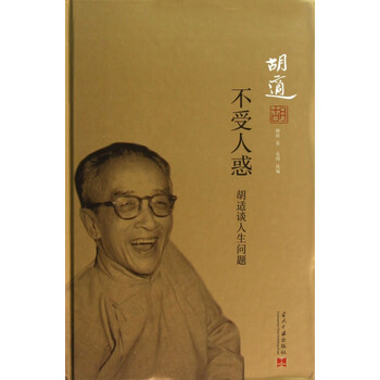 不受人惑(胡适谈人生问题)
