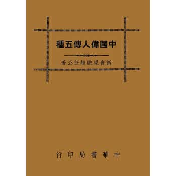 预售 梁启超 中伟人传五种（再版） 中国台湾中华书局