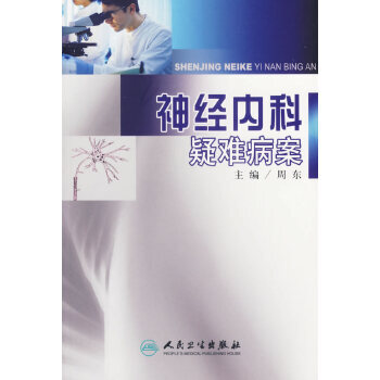 神经内科疑难病案 周东【正版书】