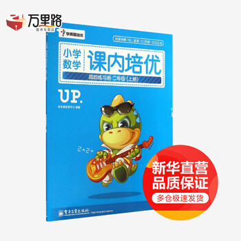 小学数学课内培优跟踪练习册2年级.上