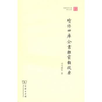 [正版图书] 续修四库全书杂家类提要 司马朝军 商务印书馆 9787100103350