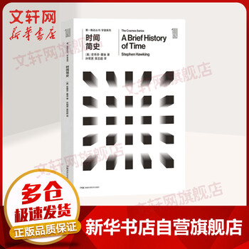 第一推动丛书 宇宙系列:时间简史