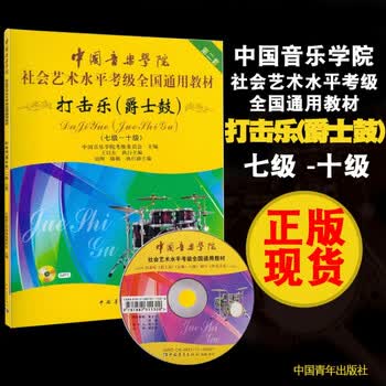 现货第二套新版 中国音乐学院社会艺术水平考级全国通用教材打击乐爵士鼓架子鼓七级-十级7级-10级第二