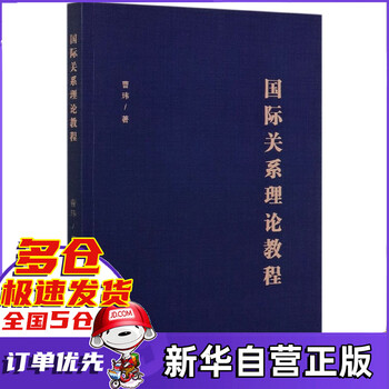 国际关系理论教程