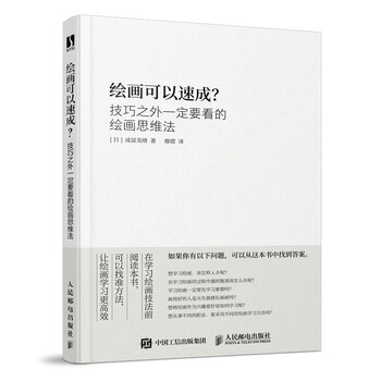 绘画可以速成 技巧之外一定要看的绘画思维法（数艺设出品）