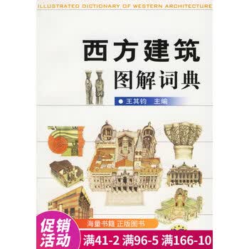 西方建筑图解词典