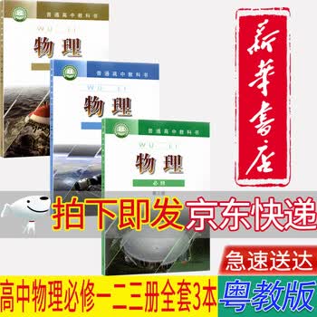 【新华书店正版】新版粤教版高中物理必修第一册第二册第三册课本全套3本教材教科书教科版物理必修123