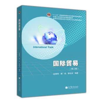 国际贸易(第3版) 9787040375749 赵春明,魏浩,蔡宏波 高等教育出版社