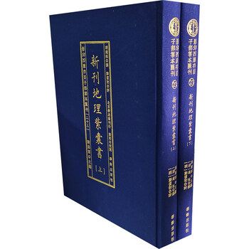 影印四库存目子部善本汇刊（二十三）：新刊地理紫囊书