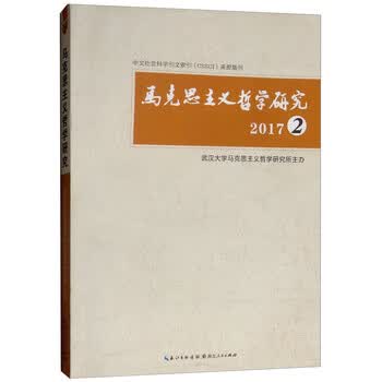 马克思主义哲学研究2017（2）