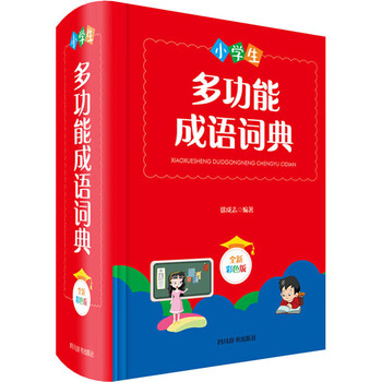 【京东配送】小学生多功能成语词典 全新彩色版 四川辞书出版社