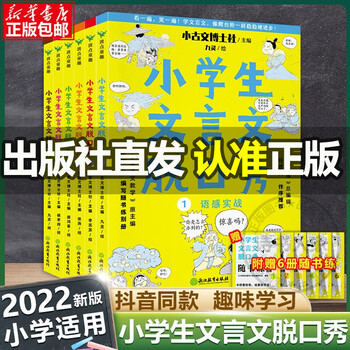 【官方正版】小学生文言文脱口秀全六册 小学生一二三年级四五六年级通用必背文言文起步启蒙语文趣味学习入门 小古文辅导资料书籍 套装6册