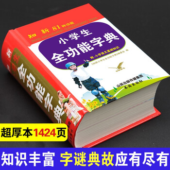 小学生全功能字典 64开精装超厚共1424页同义词近义词反义词组词造句等功能帮助孩子独立完成语文作业