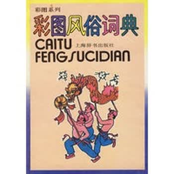 彩图风俗词典 徐福荣 上海辞书出版社