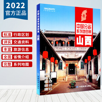 山西地图册 2022新版 山西省交通旅游地图集 含各县市城区地图 太原 详细到乡镇 全彩 中国分省地图册 中国地图出版社 正版