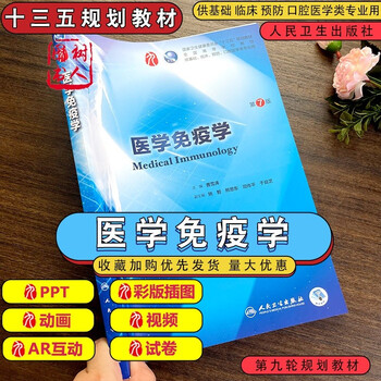 医学免疫学(第7版)第七版 曹雪涛 第九版本科临床西医教材 人民卫生出版社 医学免疫学本科临