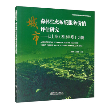 城市森林生态系统服务价值评估研究：以上海（2013年度）为例/中国城市生态园林规划与建设技术发展丛书