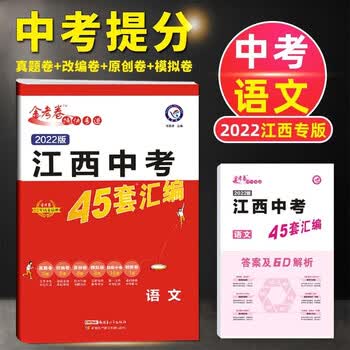 2022版江西中考45套汇编语数英理化政史含江西中考真题五年模拟卷全pk高分考试复习资料江西中考信息卷猜题卷考前冲刺金考卷模拟押题预测卷 江西中考45套-语文