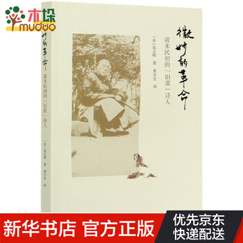微妙的革命(清末民初的旧派诗人)