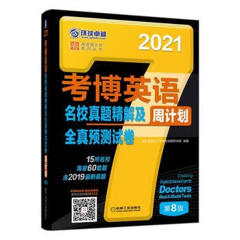 考博英语名校真题精解及全真预测试卷周计划博士研究生入学考试命题研究组机械工业出版社978711165