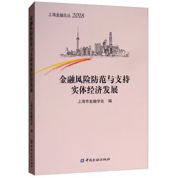 金融风险防范与支持实体经济发展