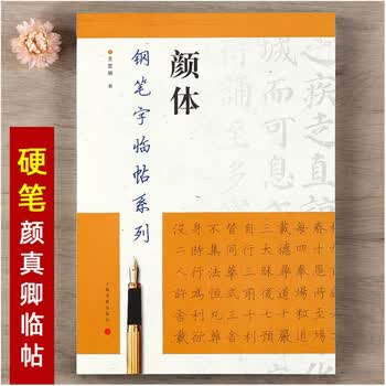 【】颜体钢笔字临帖系列王宜明书双面临摹纸楷书硬笔钢笔书法练字帖成人学生上海书画出版社颜真卿繁