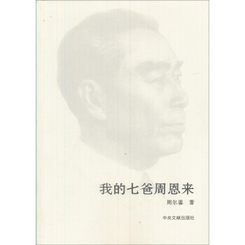 我的七爸周恩来