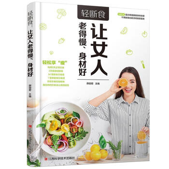 轻断食 : 让女人老得慢、身材好薜江西科学技术出版社9787539062525 烹饪/美食书籍