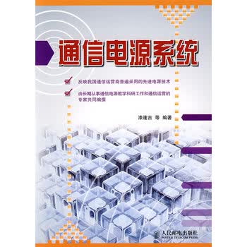 通信电源系统 漆逢吉 人民邮电出版社