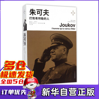 朱可夫(打败希特勒的人)