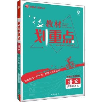 教材划重点 语文 8年级上 RJ 图书