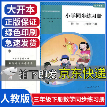 配人教版数学同步练习册3三年级下册小学同步练习册数学与人教版三年级数学书课本教材配套人民教育出版社