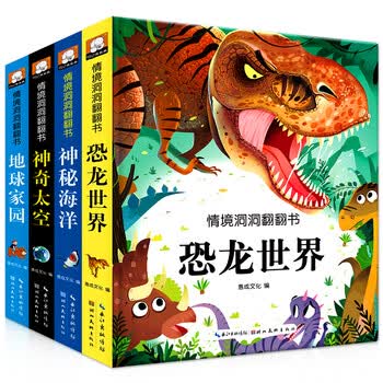 情景洞洞翻翻书恐龙世界等四册