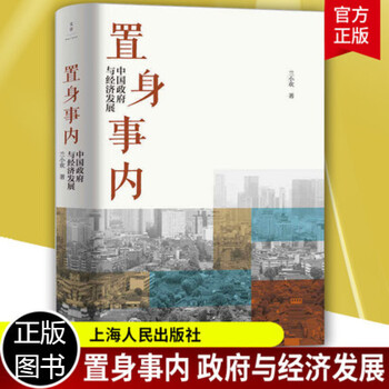 置身事内:中国政府与经济发展 兰小欢著上海人民出版社世纪文景罗永浩刘格菘张军周黎安王烁联袂推荐中国经