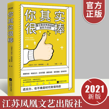 你其实很棒 建立稳定而持续的适应力法则 培养韧劲成功励志书籍