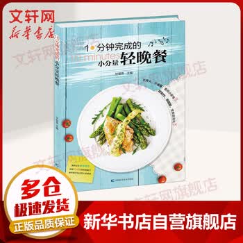 10分钟完成的小分量轻晚餐