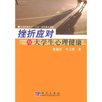 挫折应对与大学生心理健康