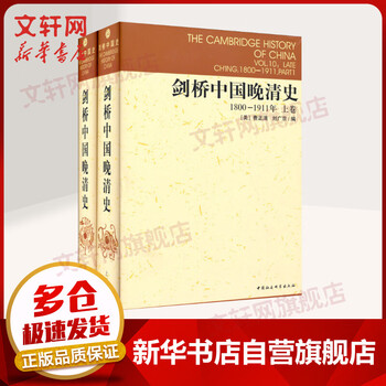 剑桥中国晚清史上下卷 1800-1911年 套装2册