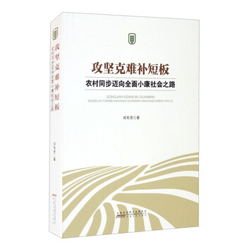 {正版新书}攻坚克难补短板：农村同步迈向全面小康社会之路9787212110291
