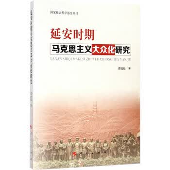 延安时期马克思主义大众化研究 谭虎娃　著