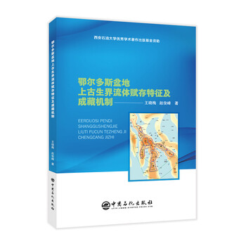 正版书籍 鄂尔多斯盆地上古生界流体赋存特征及成藏机制 王晓梅, 赵俊峰 中国石化出版社9787511464811 58