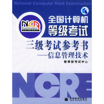 全国计算机等级考试三级考试参考书--信息管理技术