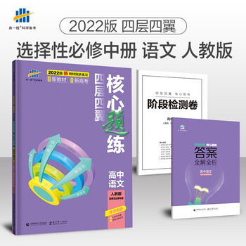 曲一线 高二四层四翼核心题练 高中语文 选择性必修中册 人教版 2022版同步练习配套新教材五三
